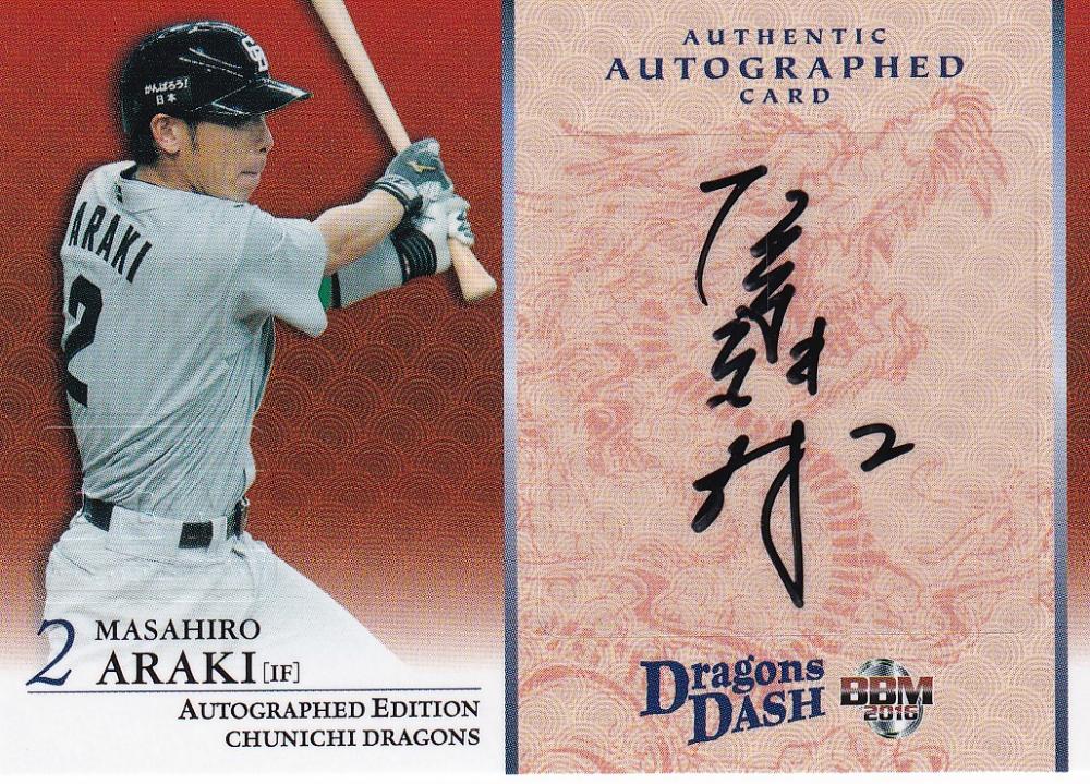 ミントモール / MINT 浦和店 / 2016 BBM 中日ドラゴンズ Autographed Edition DRAGONS DASH ...