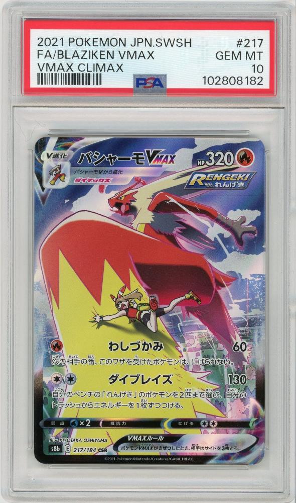 ミントモール / MINT 仙台店 / 《バシャーモVMAX/FA/BLAZIKEN VMAX》[217/184](CSR)【PSA10】Gem-MINT