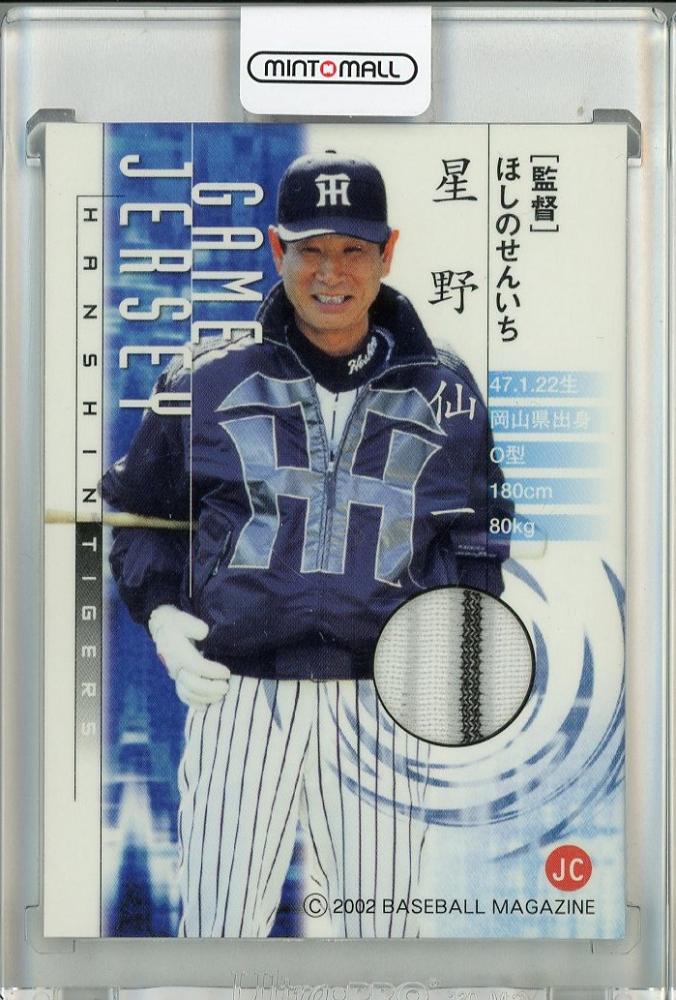 ミントモール / MINT 池袋店 / 2002 BBM 阪神タイガース 星野仙一 ジャージカード 【091/200】