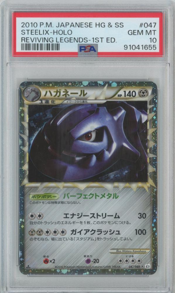ミントモール / MINT 広島店 / 【日本語版】《ハガネール/STEELIX》[L2-047/080]【PSA10】Gem-MINT