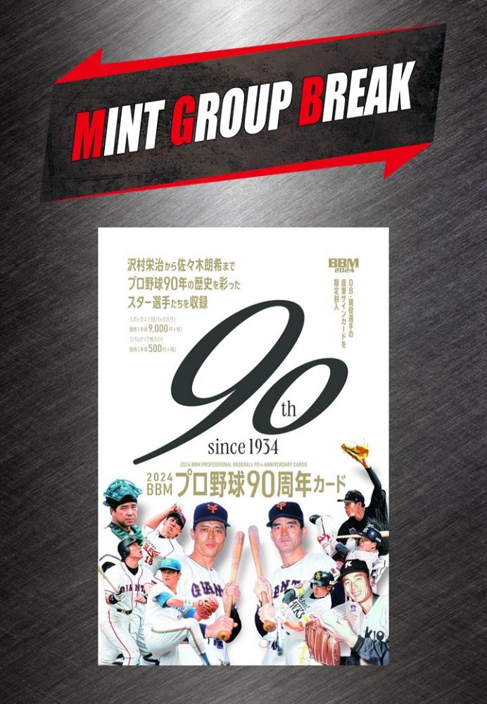 ミントモール / MINT グループブレイク店 / MINT GROUP BREAK グループブレイク 2024 BBM プロ野球 90周年カード 【ランダムボックス式】