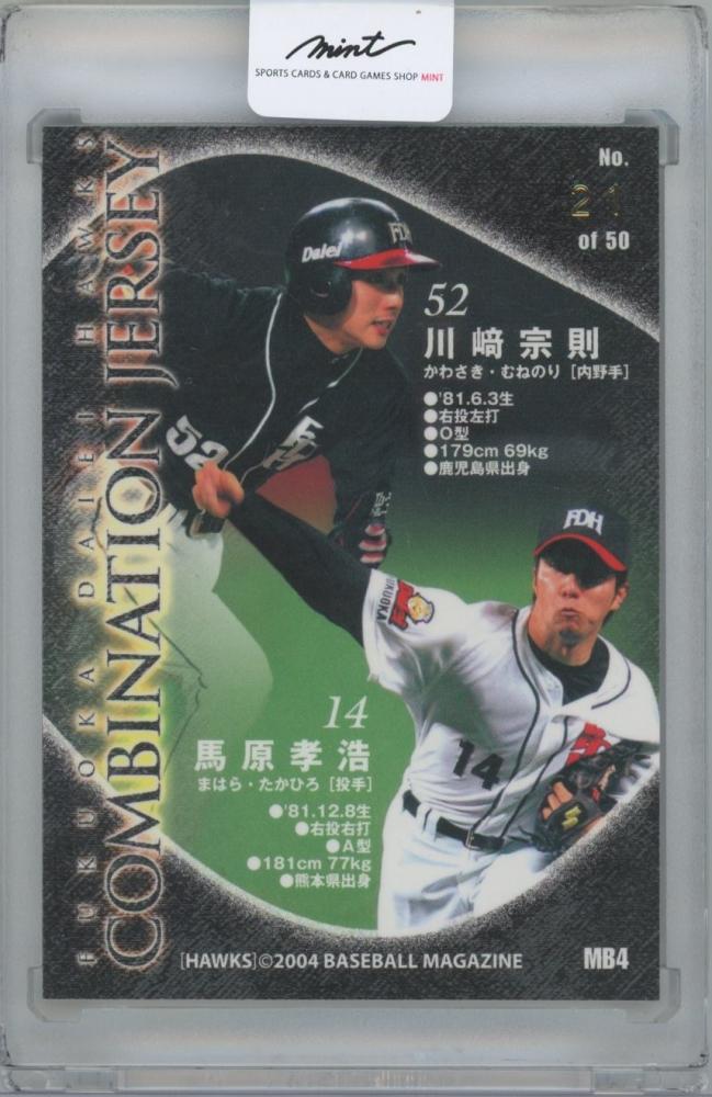 ミントモール / MINT 横浜店 / 2004 BBM 福岡ダイエーホークス / 川崎宗則 & 新垣渚 ゲーム・ユースド・コンビネーションジャージカード 【21 of 50】