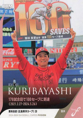 ミントモール / MINT BASE店 (TCシングル通販) / 2024 BBM FUSION #32 栗林良吏(広島) 記録の殿堂 レギュラーカード