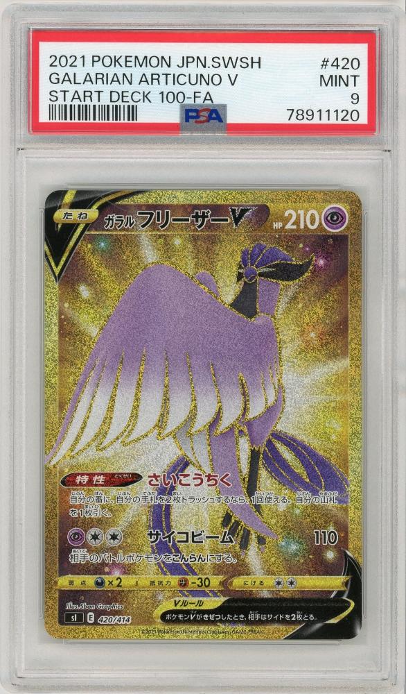 ミントモール / MINT 仙台店 / 《ガラルフリーザーV/GALARIAN ARTICUNO V》[420/414](UR)【PSA9】MINT