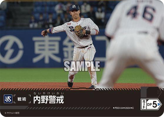 ミントモール / MINT GAMES 池袋店 / 【CBP01-S-PDO-04】内野警戒(東京ヤクルトスワローズ)(2024)(C)