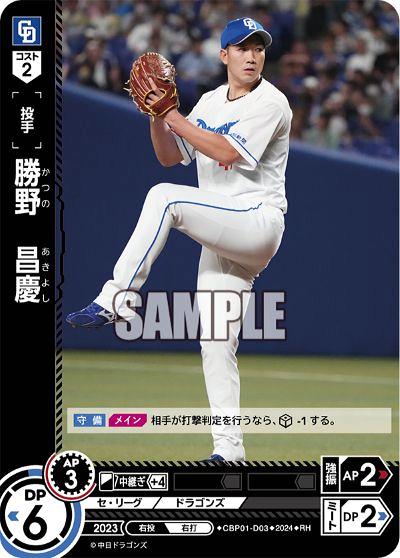 ミントモール / MINT GAMES 池袋店 / 【CBP01-D03】勝野 昌慶(2024)(RH)