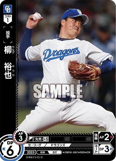 ミントモール / MINT GAMES 池袋店 / 【CBP01-D07】柳 裕也(2024)(CH)