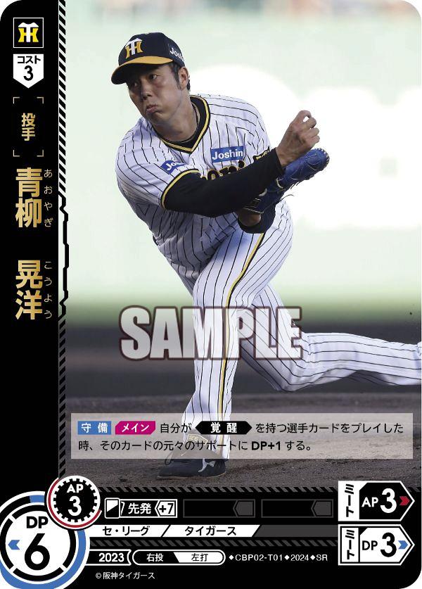 ミントモール / MINT GAMES 池袋店 / 【CBP02-T01】青柳 晃洋(2024)(SR)