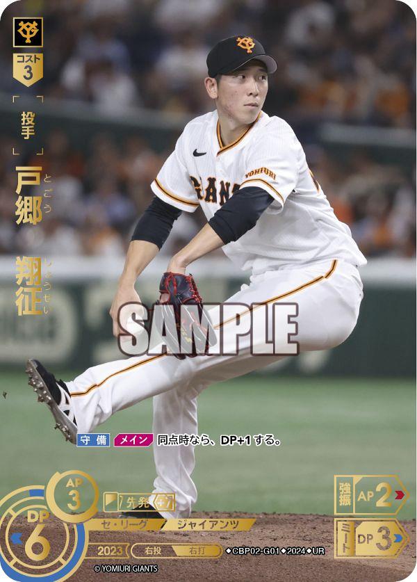 ミントモール / MINT GAMES 池袋店 / 【CBP02-G01】戸郷 翔征(2024)(UR)