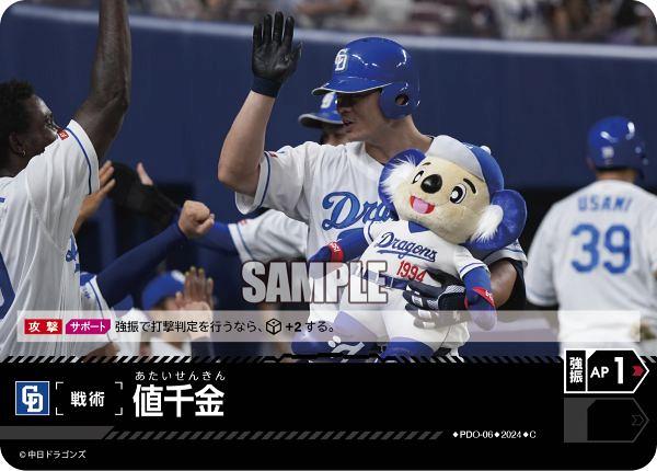 ミントモール / MINT GAMES 池袋店 / 【CBP02-D-PDO-06】値千金(中日ドラゴンズ)(2024)(C)