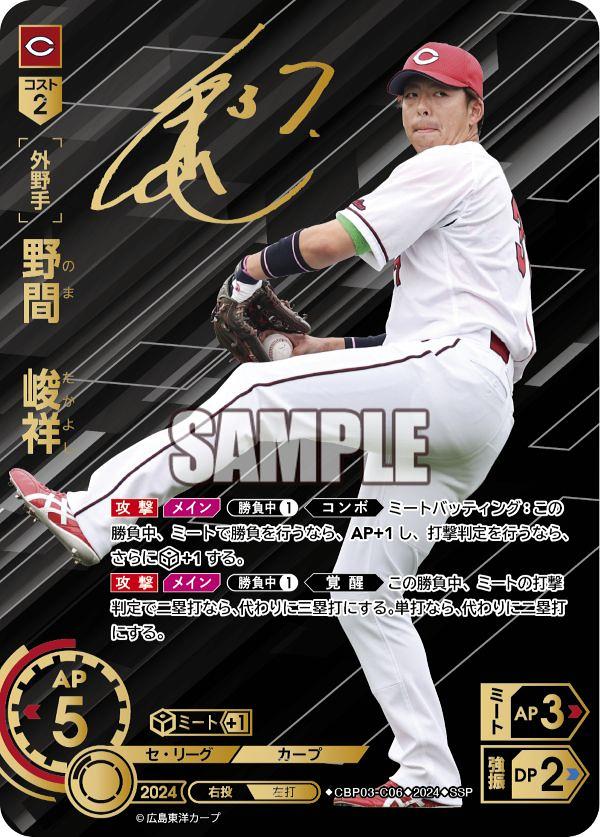 ミントモール / MINT GAMES 池袋店 / 【CBP03-C06】野間 峻祥(2024)(SSP)