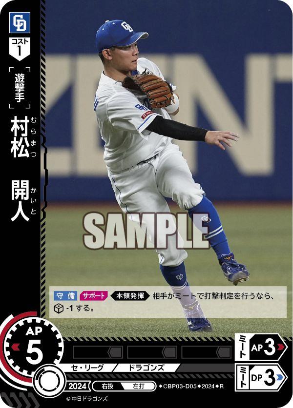 ミントモール / MINT GAMES 池袋店 / 【CBP03-D05】村松 開人(2024)(R)