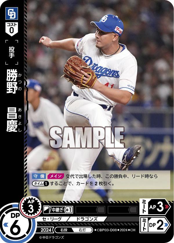 ミントモール / MINT GAMES 池袋店 / 【CBP03-D08】勝野 昌慶(2024)(CH)