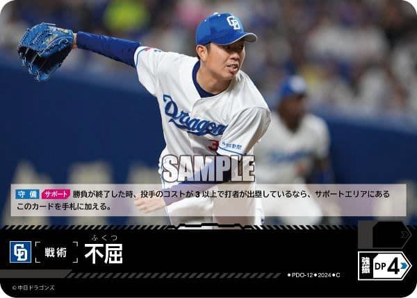 ミントモール / MINT GAMES 池袋店 / 【CBP04-D-PDO-12】不屈(中日ドラゴンズ)(2024)(C)