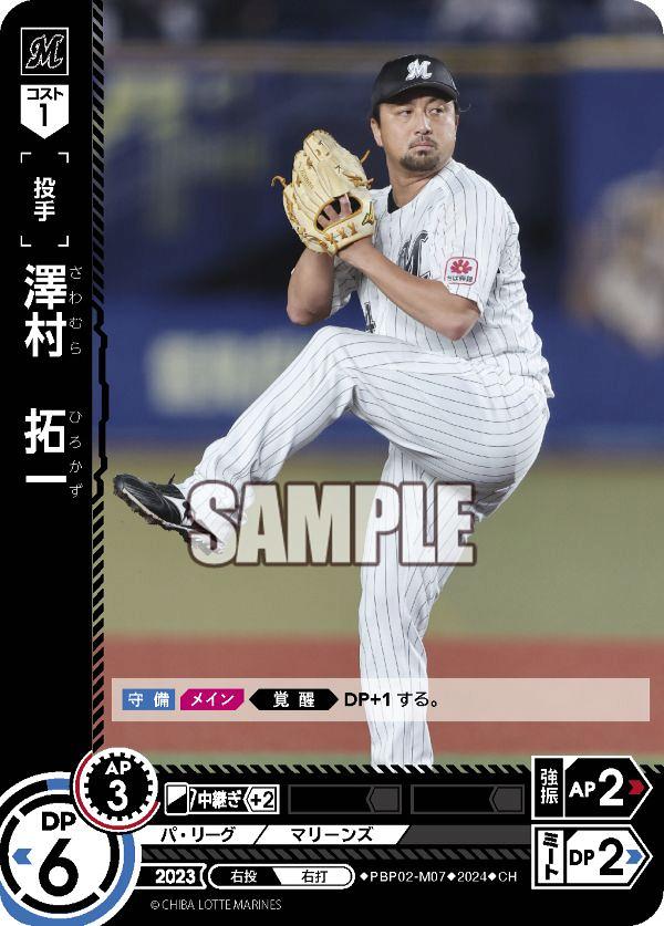 ミントモール / MINT GAMES 池袋店 / 【PBP02-M07】澤村 拓一(2024)(CH)