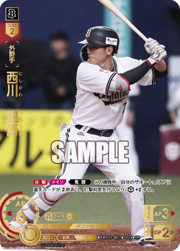 ミントモール / MINT GAMES 池袋店 / 【PBP03-B02】西川 龍馬(2024)(UR)