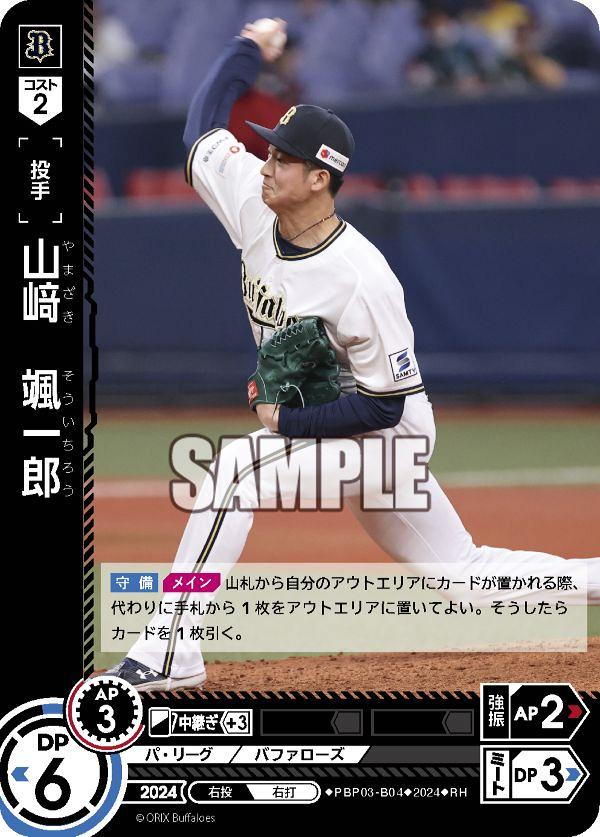 ミントモール / MINT GAMES 池袋店 / 【PBP03-B04】山崎 颯一郎(2024)(RH)