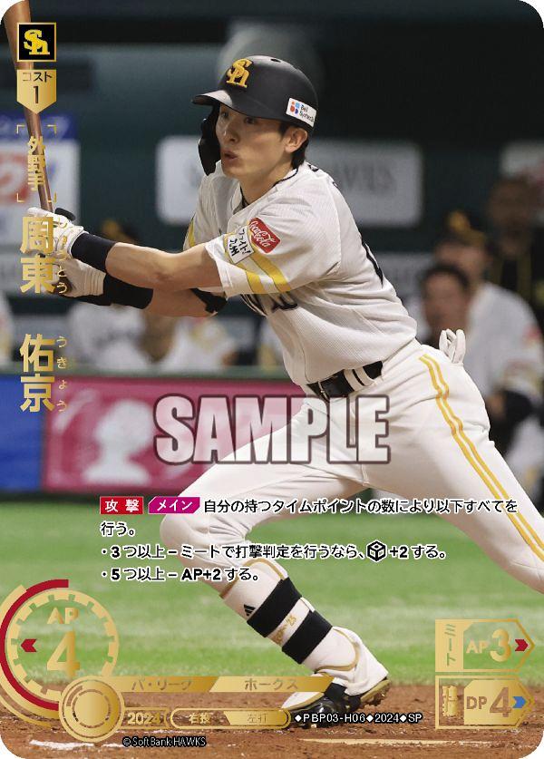 ミントモール / MINT GAMES 池袋店 / 【PBP03-H06】周東 佑京(2024)(SP)