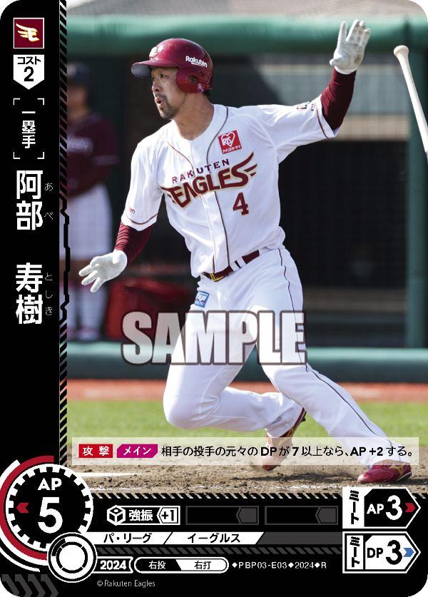 ミントモール / MINT GAMES 池袋店 / 【PBP03-E03】阿部 寿樹(2024)(R)