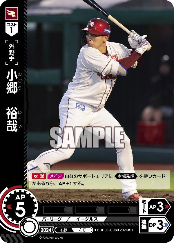 ミントモール / MINT GAMES 池袋店 / 【PBP03-E06】小郷 裕哉(2024)(R)