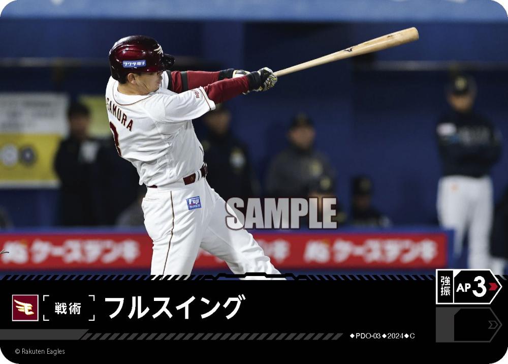 ミントモール / MINT GAMES 池袋店 / 【PBP03-E-PDO-03】フルスイング(東北楽天ゴールデンイーグルス)(2024)(C)