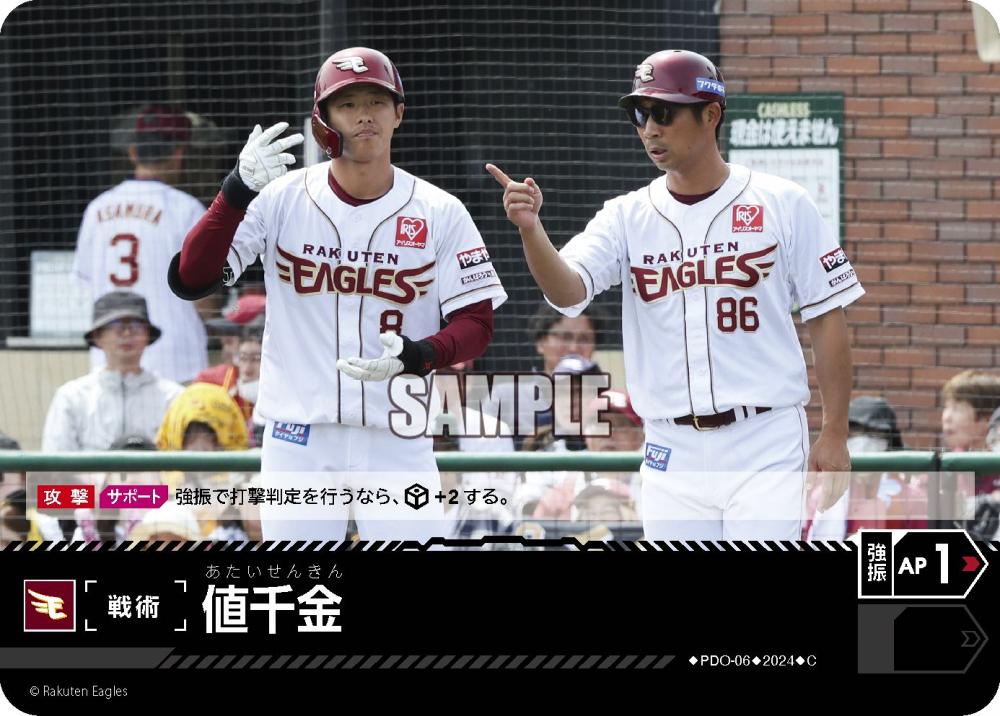 ミントモール / MINT GAMES 池袋店 / 【PBP03-E-PDO-06】値千金(東北楽天ゴールデンイーグルス)(2024)(C)