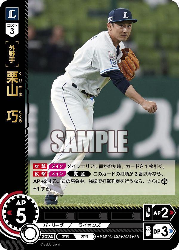 ミントモール / MINT GAMES 池袋店 / 【PBP03-L02】栗山 巧(2024)(SR)