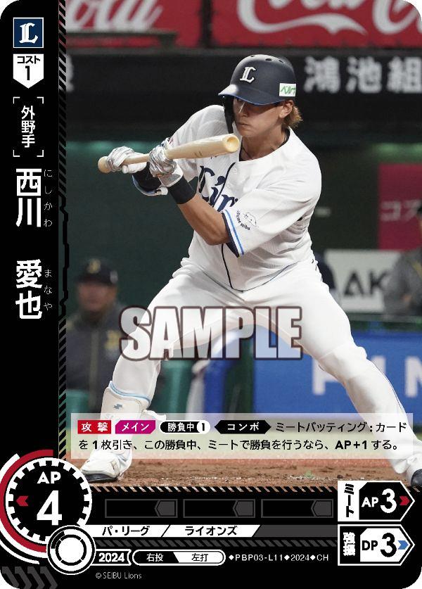 ミントモール / MINT GAMES 池袋店 / 【PBP03-L11】西川 愛也(2024)(CH)