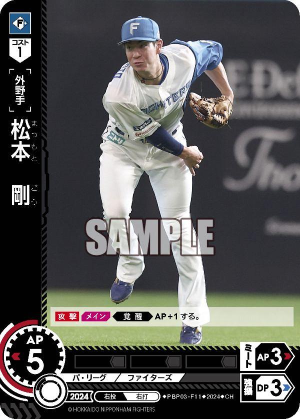 ミントモール / MINT GAMES 池袋店 / 【PBP03-F11】松本 剛(2024)(CH)