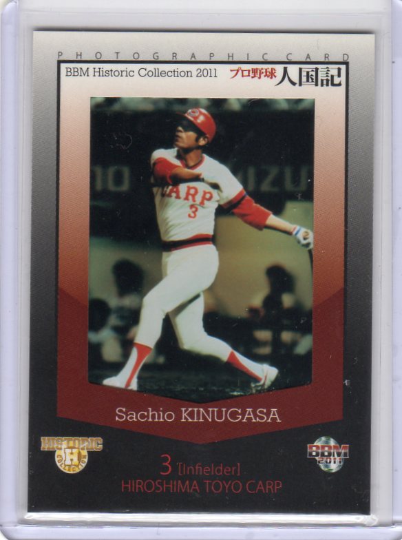 ミントモール / MINT LAB TOKYO店 / 2011 BBM ヒストリックコレクション プロ野球人国記 衣笠祥雄 フォトカード 17/200